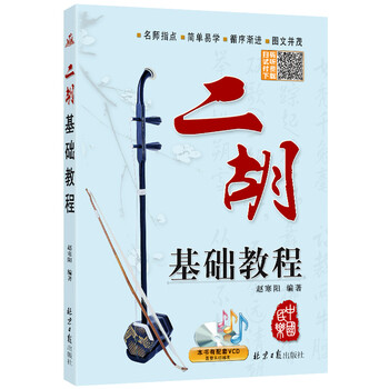 二胡基础教程【已选择系列为准】【已选择系列为准】