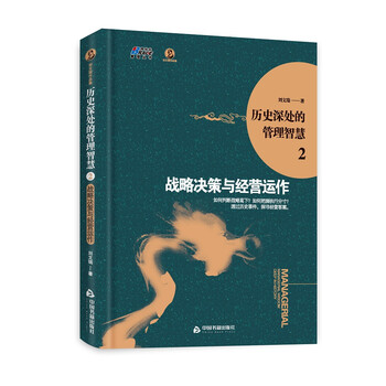 历史深处的管理智慧2：战略决策与经营运作