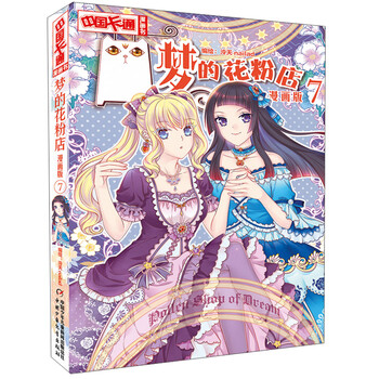 《中国卡通》漫画书·漫画版·梦的花粉店：7