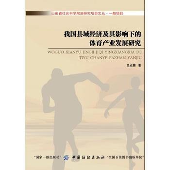 我国县域经济及其影响下的体育产业发展研究