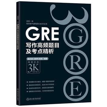 GRE写作高频题目及考点精析 黑皮书 GRE写作素材要你命3000系列 GRE写作范文 GRE写作模