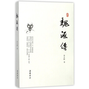 魏源传