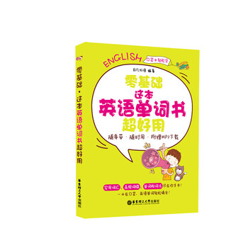 零基础.这本英语单词书超好用(随身带、随时用.附赠MP3音频)