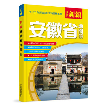 【90%次日达】新编安徽省地图册，2020全新版
