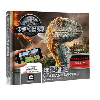 正版 （精装绘本）侏罗纪世界--2绝境逢生：3D实境AR互动恐龙百科【塑封】 97875702048