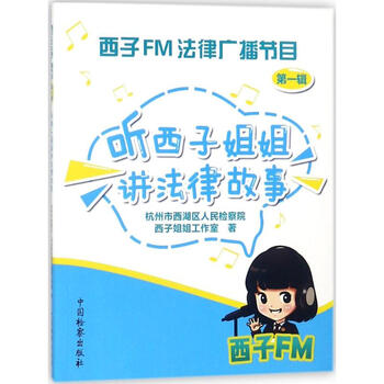 /西子FM法律广播节目第1辑