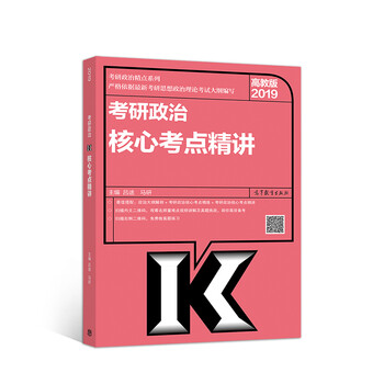   考研政治核心考点精讲9787040478501高等教育