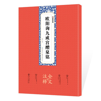 墨点字帖 欧阳询九成宫醴泉铭 毛笔碑帖欧阳询九成宫醴泉铭全文注释版楷书毛笔书法字帖临摹范本