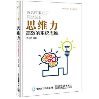 思维力:高效的系统思维 王世民著 9787121301971 电子工业出版社