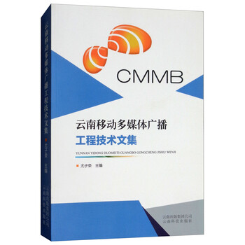 云南移动多媒体广播工程技术文集