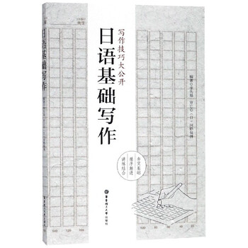 日语基础写作