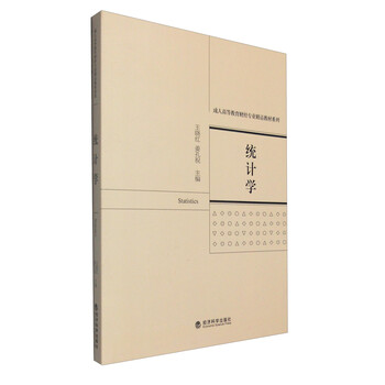   统计学9787514163360经济科学