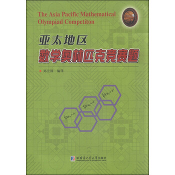 亚太地区数学奥林匹克竞赛题