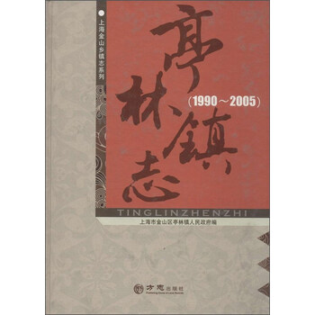 亭林镇志（1990-2005）