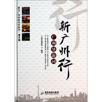 新广州行(广州导游词官方版)(精)