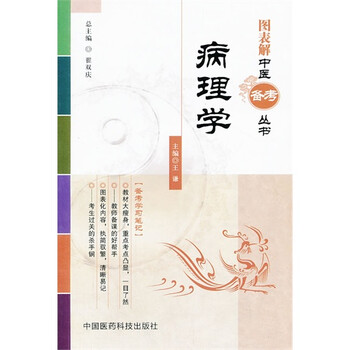 病理学（图表解中医备考丛书）