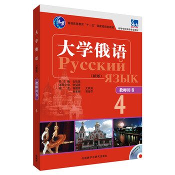 大学俄语 新版 教师用书 4 含盘