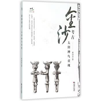 金沙考古--太阳神鸟重现/成都记忆书系