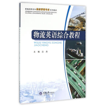 物流英语综合教程