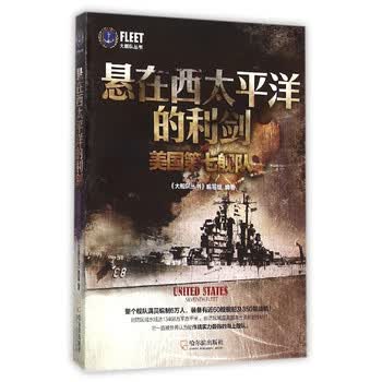 悬在西太平洋的利剑 美国第七舰队