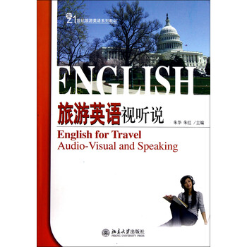 旅游英语视听说(21世纪旅游英语系列教材)