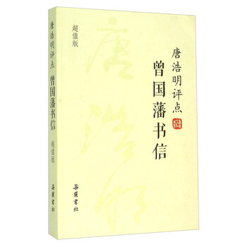 唐浩明评点曾国藩书信（超值版）