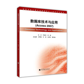 数据库技术及应用：Access 2007（附光盘1张）