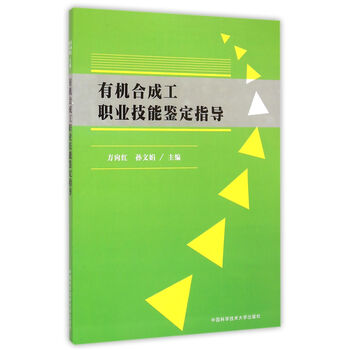 有机合成工职业技能鉴定指导