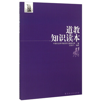 道教知识读本