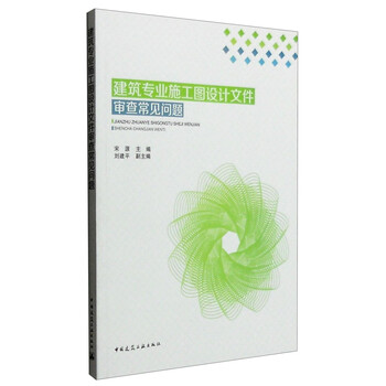 建筑专业施工图设计文件审查常见问题
