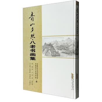 青山夕照：八老书画集