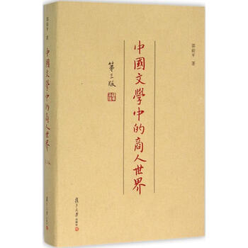 中国文学中的商人世界(第3版)