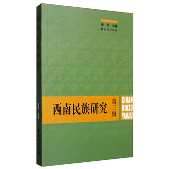 西南民族研究（第3辑）