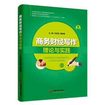 商务财经写作理论与实践9787513641395中国经济