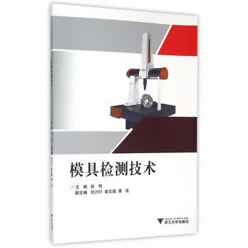 模具检测技术