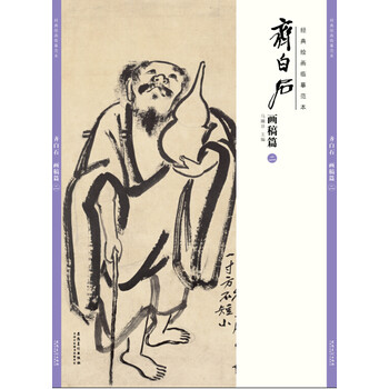 经典绘画临摹范本 齐白石 画稿篇（二）