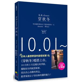 穿秋冬: 時尚總監菊池京子教妳暖搭每一天