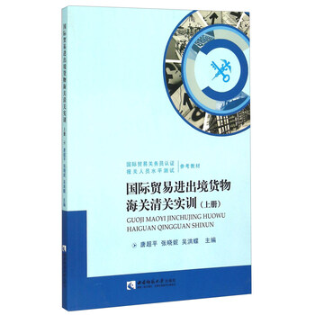 国际贸易进出境货物海关清关实训（上册）