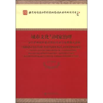 城市文化与国家治理