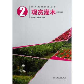 观赏灌木(第2版)/园林植物图鉴丛书