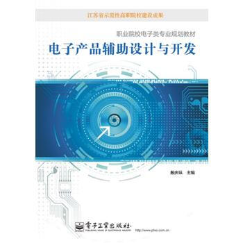 电子产品辅助设计与开发 殷庆纵 9787121247835 电子工业出版社