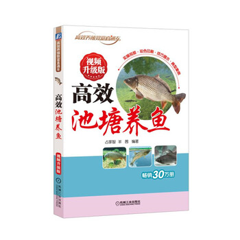 [正版图书]高效池塘养鱼 ~~升级版