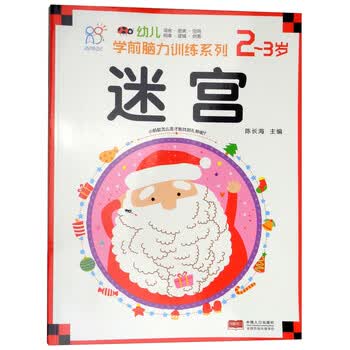 幼儿学前脑力训练系列：迷宫（2-3岁）