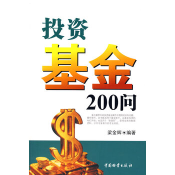 投资基金200问 梁金辉著 9787504727435 中国物资出版社