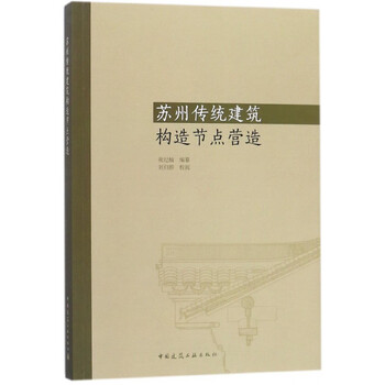苏州传统建筑构造节点营造