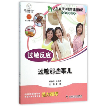 过敏反应:过敏那些事儿 健身与保健 书籍