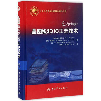 晶圆级3D IC工艺技术