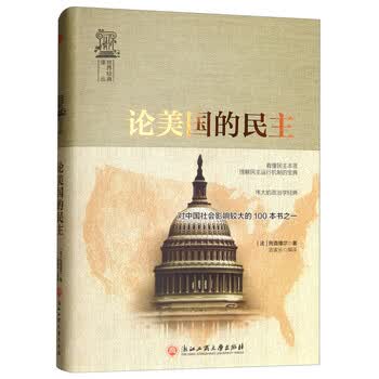 [正版图书]论美国的民主/世界经典译丛