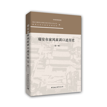 瑞安市家风家训口述历史（第1辑）