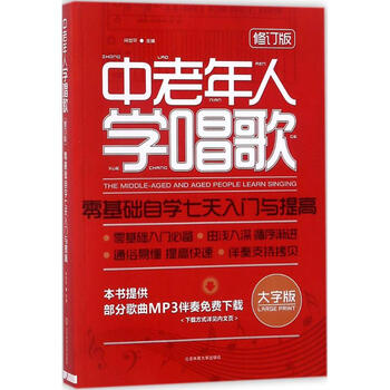 中老年人学唱歌(修订版,大字版)